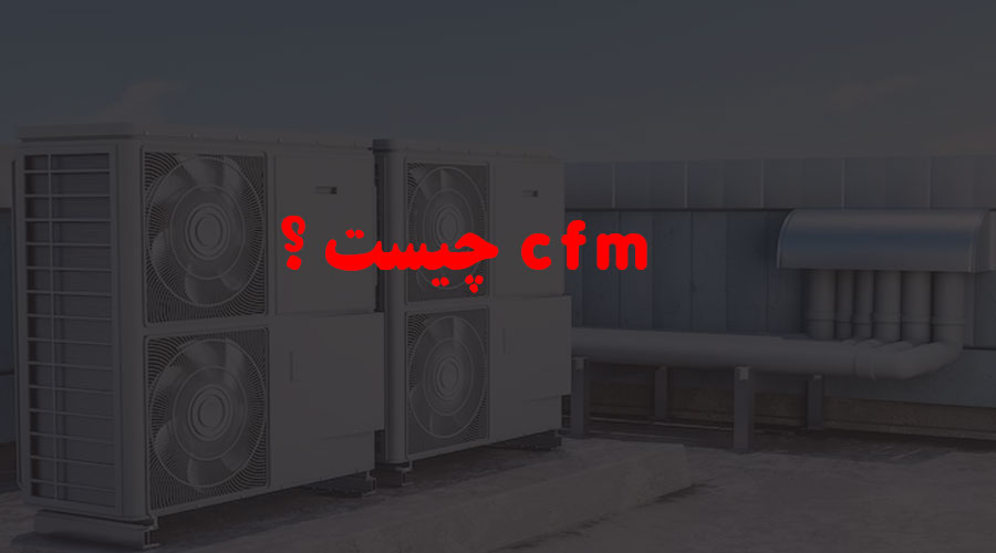 cfm چیست ? + تبدیل و محاسبه cfm